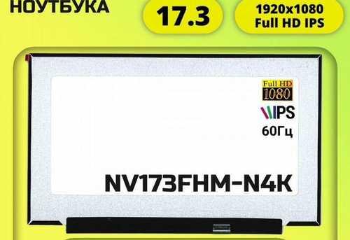 NV173FHM-N4K матрица 17.3 Full HD IPS 30pin без кр