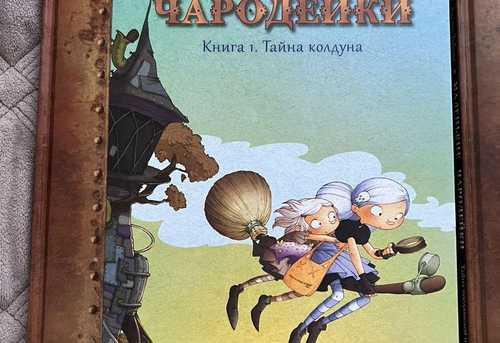 Комиксы Чародейки 3 части