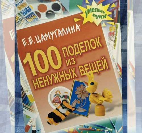 100 поделок из ненужных вещей