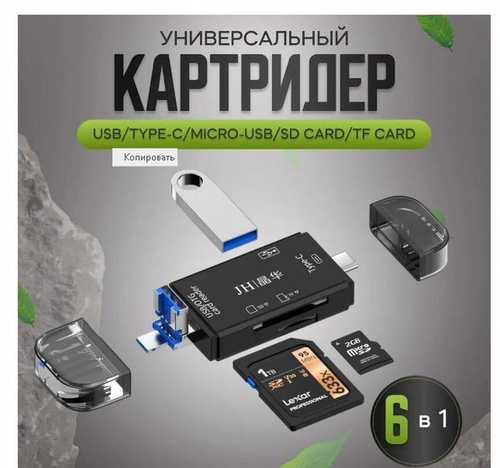 Картридер с поддержкой Micro SD и Type C