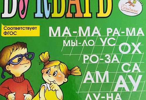 Букварь Жукова