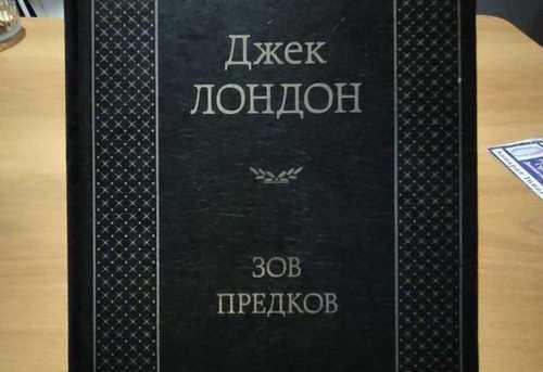 Книга Джек Лондон зов предков морской белый клык