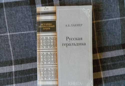 Книга "Русская геральдика" Лакиер А.Б. 1990г