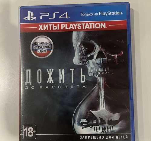 Дожить до рассвета ps4