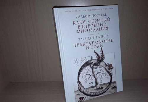 Постель Г. Ключ скрытый в строении мироздания