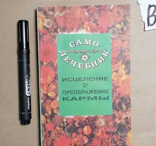 Самолечебник. Исцеление и преображение кармы