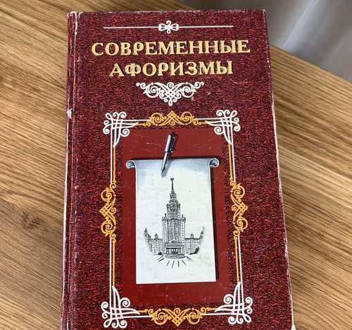 Книга Современные афоризмы