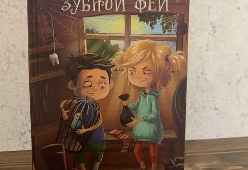 Книга «Месть зубной фее»