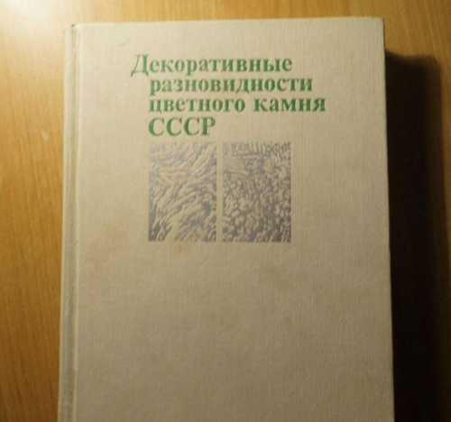 1753,20 Декоративные разновидности цветного камня