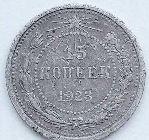 15 копеек 1923 год