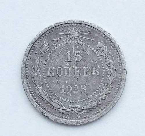 15 копеек 1923 год