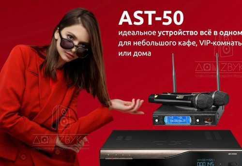 Караоке система AST 50 и микрофоны ast 922