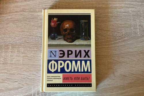 Эрих Фромм Иметь или быть