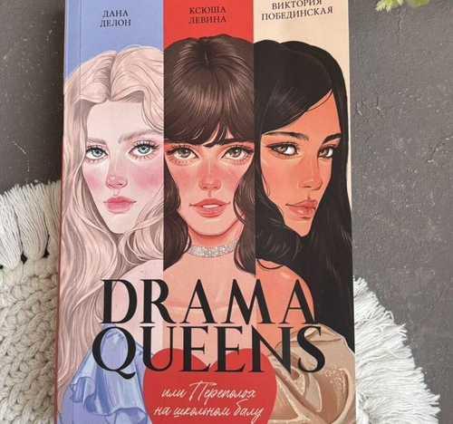 Книга Drama queens