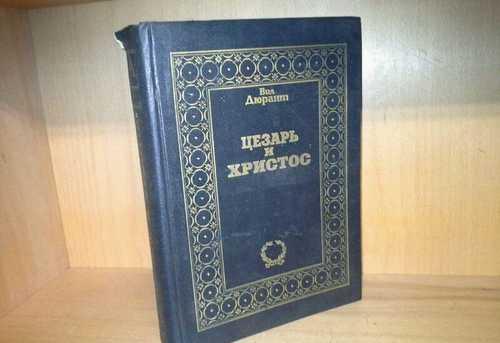 Книга история цивилизации дюрант