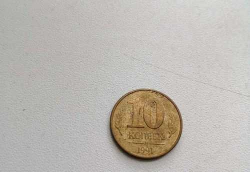 Монета СССР 10 копеек 1991 года