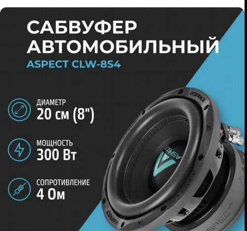 Сабвуфер 8 дюймов aspect