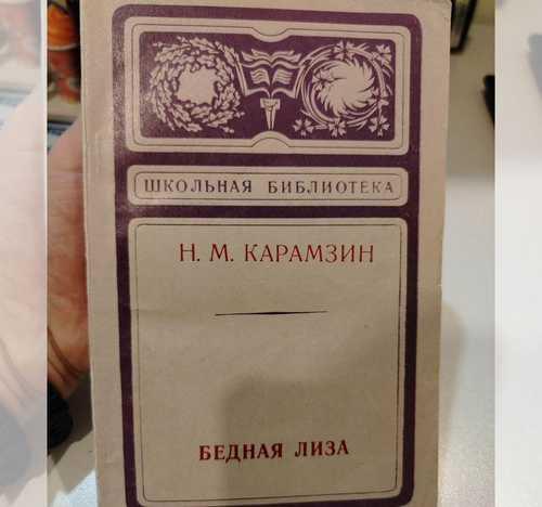 Н. М. Карамзин Бедная Лиза