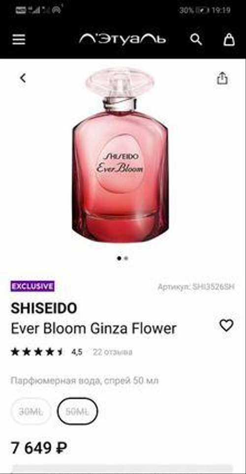 Туалетная вода shiseido Ever Bloom Ginza Flower