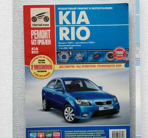 Книга по ремонту автомобиля Kia Rio