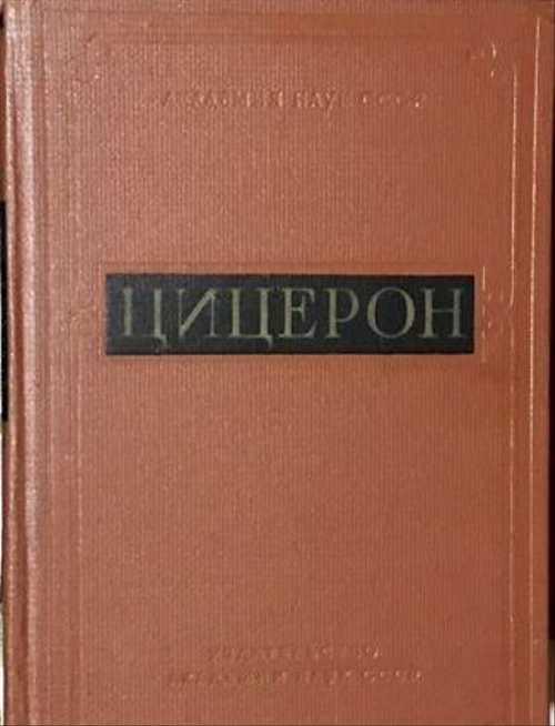 Цицерон. Сборник статей. 1958 г