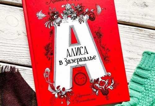 Книга "Алиса в зазеркалье"