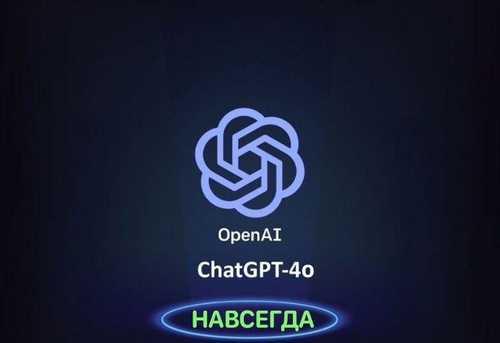 Chat GPT-4o + dalle (Навсегда Без ограничений)