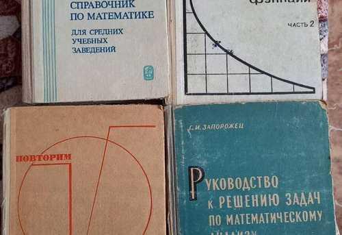 Справочники по математике, 4 шт