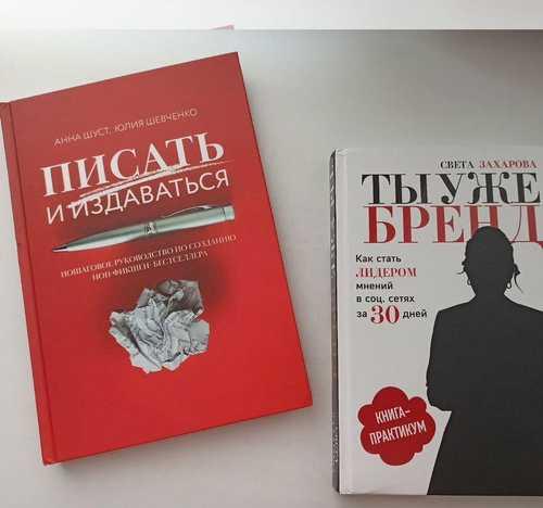 Книги Писать и издаваться, Ты уже бренд