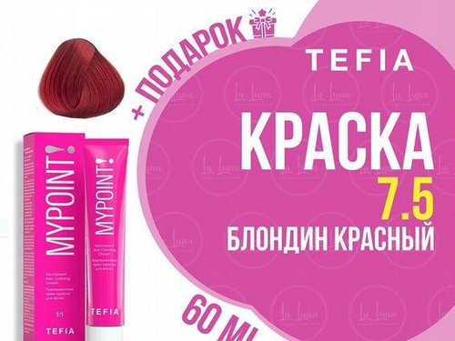 Tefia mypoint 7.5 блондин красный