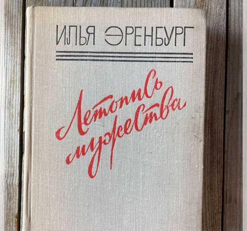 Илья Эренбург "Летопись мужества", 1974