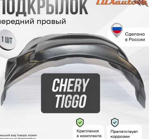 Подкрылок передний правый Chery Tiggo FL (T11)