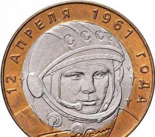 Памятная монета 10 рублей Ю. А. Гагарин. 40-летие
