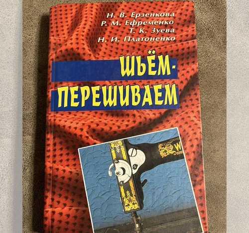 Шьем-перешиваем, Ерзенкова/Ефременко/Зуева