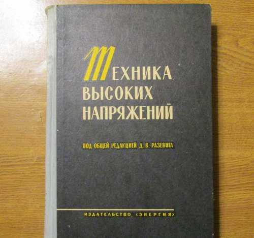 Техника высоких напряжений. Д.В.Разевиг, 1964 г