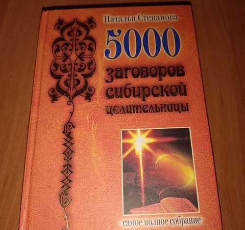 5000 заговоров сибирской целительницы