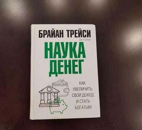 Книга Брайан Трейси "Наука Денег"