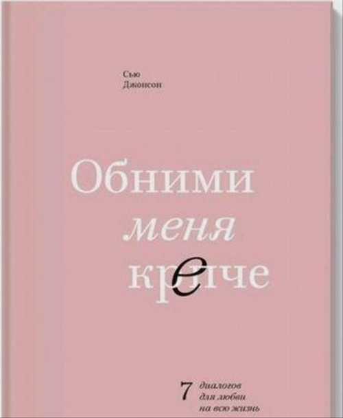 Книга обними меня крепче