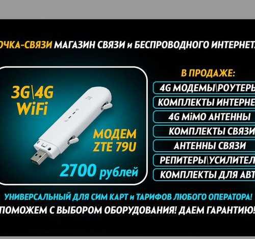 4G Модем WiFi Роутер Zte 79U для Интернета