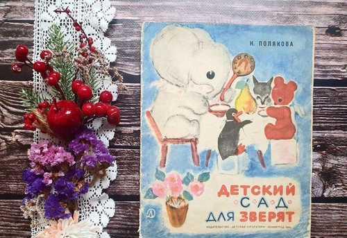 Полякова. Детский сад для зверят 1966 г