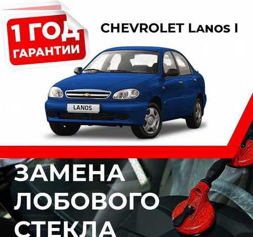 Лобовое стекло chevrolet Lanos I