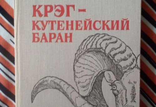 Книга детская СССР 1974г Крэг - кутенейский баран