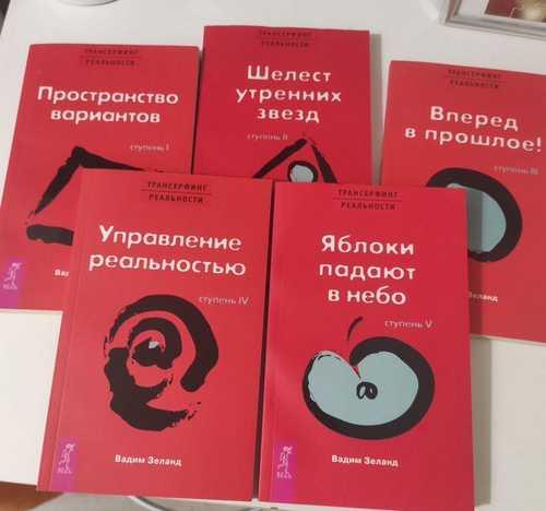 Вадим Зеланд трансерфинг реальности книги