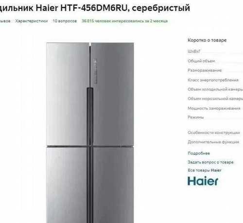Холодильник Haier HTF-456dm6ru Новый