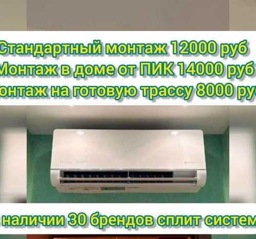Продажа и установка сплит систем