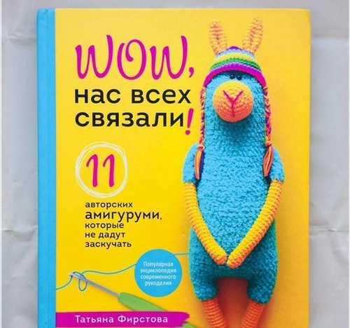 Книга WOW, нас всех связали