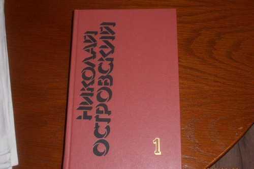 Книги Николай Островский