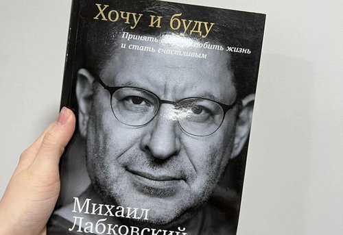 Книга Хочу и буду Михаил Лабковский