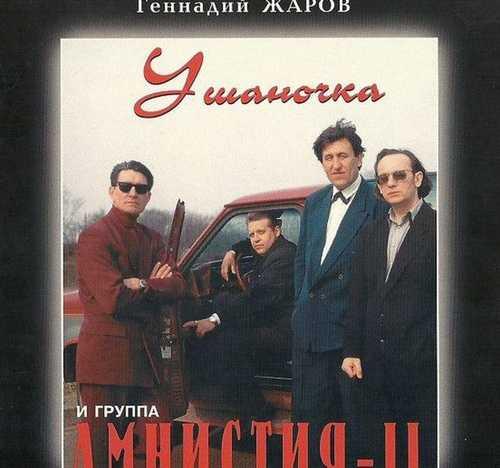 Геннадий Жаров И Группа Амнистия-II - Ушаночка (CD) (Russia, 1996) (*)