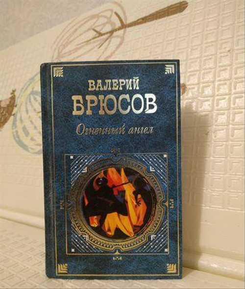 Валерий Брюсов "Огненный ангел"